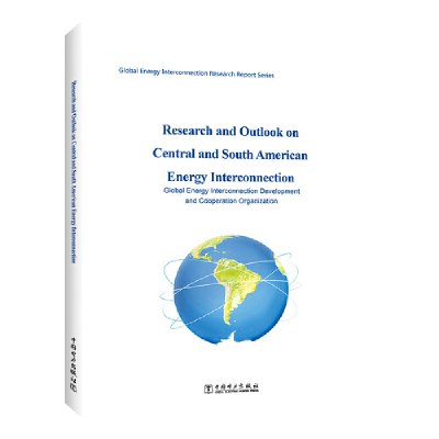 中南美洲能源互联网研究与展望（英文版）：Research and Outlook on Central and South American Energy Interconnection