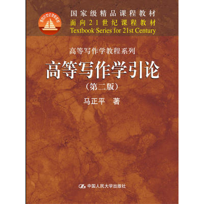 高等写作学引论（第二版）（面向21世纪课程教材·高等写作学）.马正平9787300121062