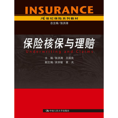 保险核保与理赔（21世纪保险系列教材）.张洪涛9787300070735中国人民大学出版社