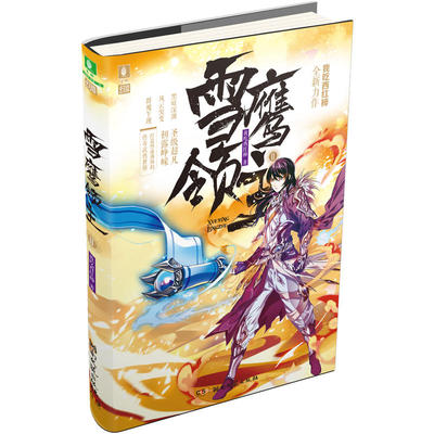 当当网 意林幻青春系列--雪鹰领主2 我吃西红柿 湖南文艺出版社 正版书籍