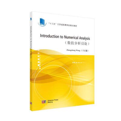 数值分析引论（英文版）（Introduction to Numerical Analysis）