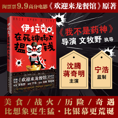 【当当网】伊拉克在死神脚下揾钱 电影欢迎来龙餐馆原著小说书 文牧野导演 沈腾 蒋奇明主演 美食战火历险奇遇 作家出版社 正版