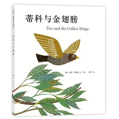 蒂科与金翅膀（2018版）