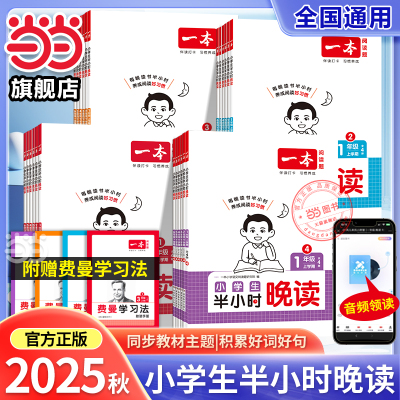 【当当网正版】2025秋一本小学生语文半小时晚读一二三四五六年级下册（4本套）阅读写作素材积累晨诵暮读美文费曼学习法好词句段