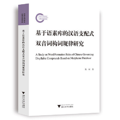 基于语素库的汉语支配式双音词构词规律研究