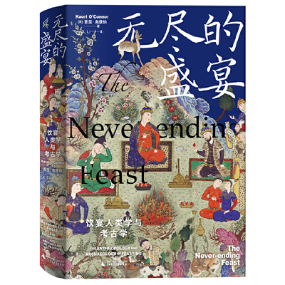 新民说·无尽的盛宴：饮宴人类学与考古学