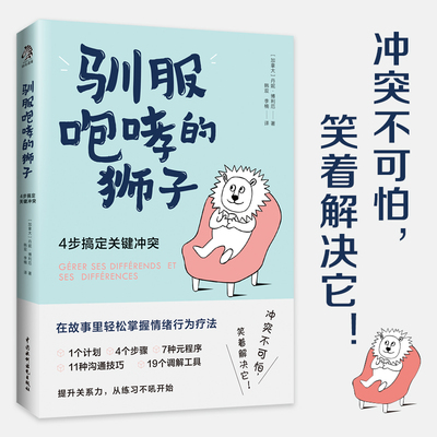 【当当网】驯服咆哮的狮子 4步搞定关键冲突 丹妮博利厄著赠情绪行为疗法速查表 冲突不可怕笑着解决它 影响全球15个国家 正版书籍