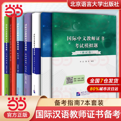 当当网 国际汉语教师证书考试CTCSOL备考指南 汉考国际新大纲 一本通面试篇汉语知识篇教学篇基础语法篇模拟题笔试篇面试篇