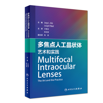 【当当网 正版书籍】多焦点人工晶状体：艺术和实践（翻译版） 人民卫生出版社