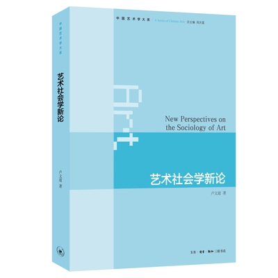 艺术社会学新论