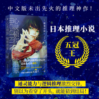 心灵侦探城塚翡翠（日本推理小说“五冠王”！征服绫辻行人、有栖川有栖、青崎有吾等推理名家！）