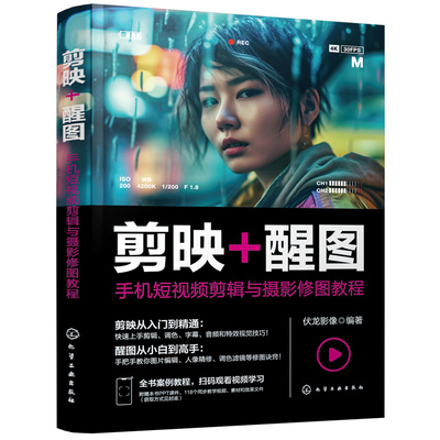 当当网 剪映+醒图：手机短视频剪辑与摄影修图教程 伏龙影像 化学工业出版社 正版书籍