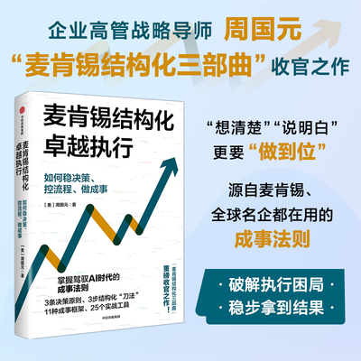 当当网 麦肯锡结构化卓越执行：如何稳决策、控流程、做成事 掌握驾驭AI时代的成事法则 “麦肯锡结构化三部曲”重磅收官之作