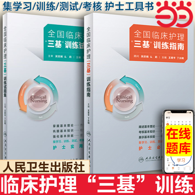 人卫版2025年全国临床护理三基训练指南题库习题集试题集新编实用三基三严护士招聘编制考编护师考试书医院基础知识专业护理学三言