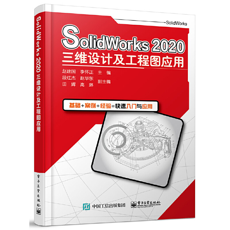 当当网 SolidWorks 2020三维设计及工程图应用赵建国电子工业出版社正版书籍_虎窝淘