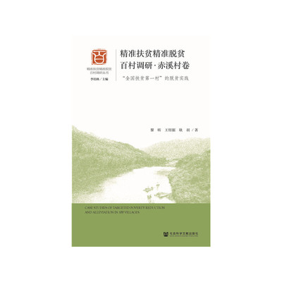 精准扶贫精准脱贫百村调研·赤溪村卷：“全国扶贫村”的脱贫实践