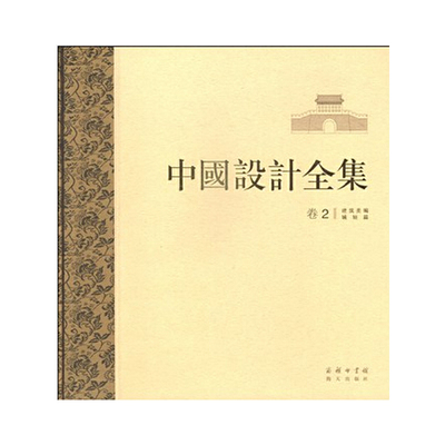 中国设计全集 卷二：建筑类编·城垣篇