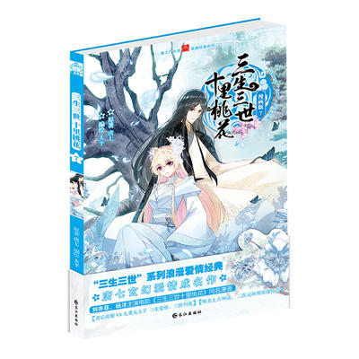 当当网 三生三世十里桃花漫画7 唐七 / 原著 太平 / 长江出版社 正版书籍