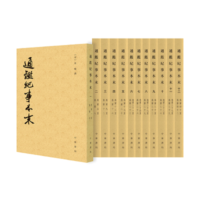 通鉴纪事本末（历代纪事本末  全12册）新版