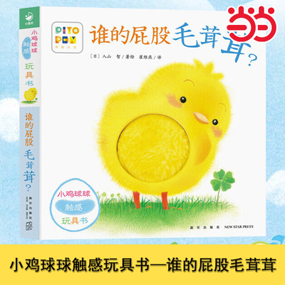 小鸡球球谁的屁股毛茸茸点读版