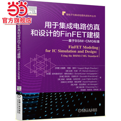 当当网 用于集成电路仿真和设计的FinFET建模 基于BSIM-CMG 工业农业技术 电子电路 机械工业出版社 正版书籍