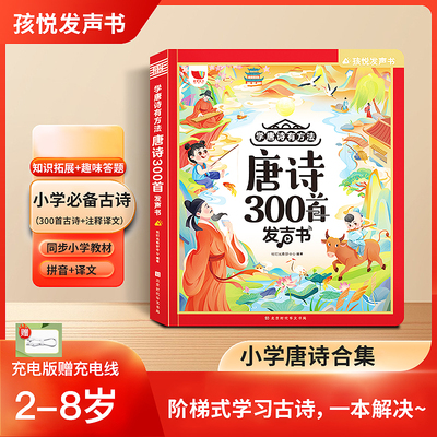 当当网正版童书 会说话的唐诗三百首幼儿早教点读发声书全集完整版300首注音版有声播放书宝宝启蒙必读古诗词绘本小学生阅读课外书