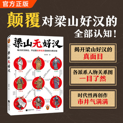 【当当网正版】 梁山无好汉 每次好汉排位不过是拉帮结派后的权力再分配 水浒传名著解读 中国文学经典传统文化历史小说现当代文学