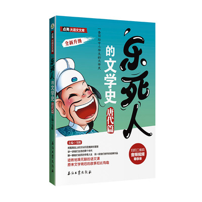 当当网 乐死人的文学史唐代篇 窦昕　主编 石油工业出版社 正版书籍