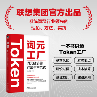 当当网 词元工厂：词元经济的财富生产范式 联想官方出品 Token工厂建设指南Token经济掘金宝典 机械工业出版 官方正版