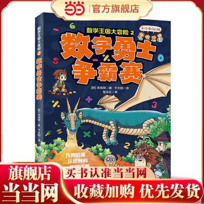 数学王国大冒险-数字勇士争霸赛 几何启蒙，认识时间，四则运算，解应用题