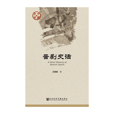 当当网 晋剧史话 王笑林 社会科学文献出版社 正版书籍