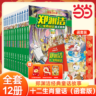 郑渊洁十二生肖童话全套12册