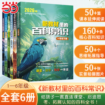 【2026春季新版】 新教材里的百科常识大百科全国通用语文数学科学同步知识 1-6一二三四五六年级下册同步新教材