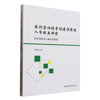 农村集体经营性建设用地入市制度研究-（来自国家试点地区的探索）