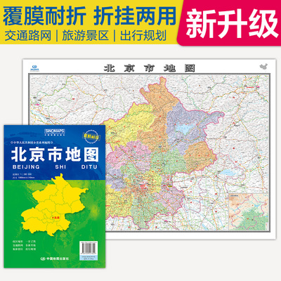 全新升级 北京市地图 大比例尺展开1.068米*0.749米 政区地形交通路网旅游景点出行规划 覆膜耐折折贴两用