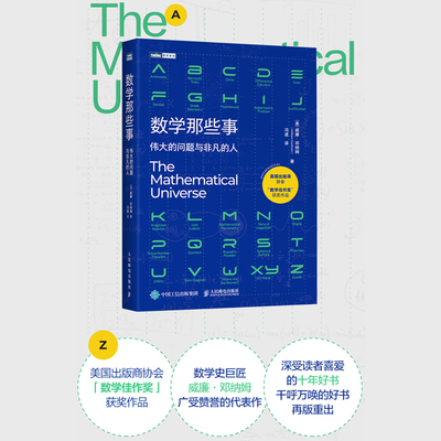当当网 数学那些事 伟大的问题与非凡的人 [美] 威廉·邓纳姆（William Dunham） 人民邮电出版社 正版书籍