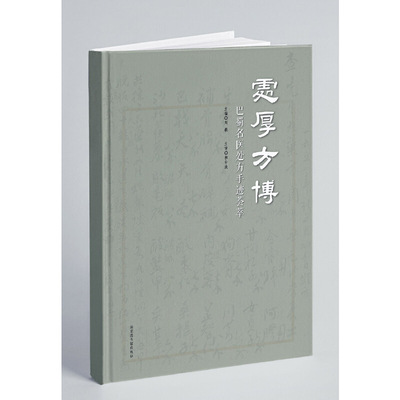 当当网 处厚方博：巴蜀名医处方手迹荟萃 刘毅主编 和中浚主审 国家图书馆出版社 正版书籍