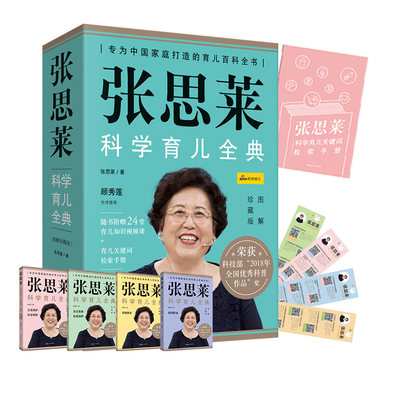 【当当网 赠书签+育儿检索手册】 张思莱科学育儿全典图解珍藏版家庭育儿工具书百科全书养育知识孕妇孕产好妈妈育儿日常护理疾病