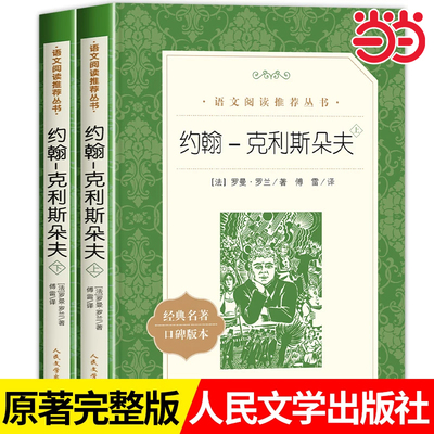 【超厚大书】约翰克里斯朵夫人民文学出版社完整版全2册罗曼罗兰原著正版傅雷译初中课外阅读书籍必读畅销书排行榜名著文学小说 书