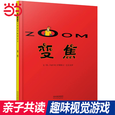 当当网正版童书 变焦 纽约时报最佳童书 启发绘本 硬壳精装绘本3-6岁儿童绘本故事书 亲子共读图画书绘本 培养想象力的无字图画书