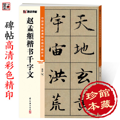 墨点字帖 中国碑帖高清彩色精印解析本 赵孟頫楷书千字文 成人毛笔书法练习字帖视频讲解藏家珍藏