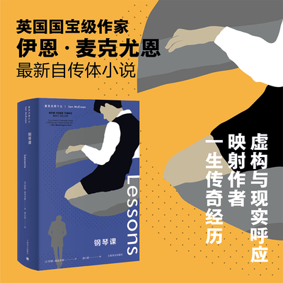 【当当网】钢琴课 麦克尤恩作品 [英]伊恩·麦克尤恩 著 周小进 译 国宝级作家 另著赎罪 自传体小说 历史总结 人生女性 上海译文