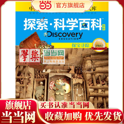 探索科学百科Discovery Education（中阶）3级B2探宝寻踪