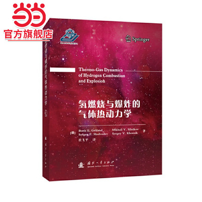 氢燃烧与爆炸的气体热动力学.BorisE.Gelfand，MikhailV.S 著9787118124798