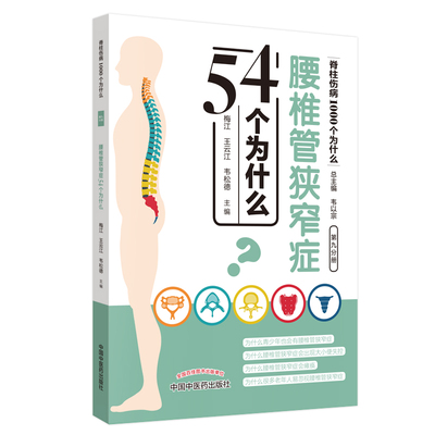 当当网 腰椎管狭窄症54个为什么·脊柱伤病1000个为什么  中国中医药出版社  正版书籍