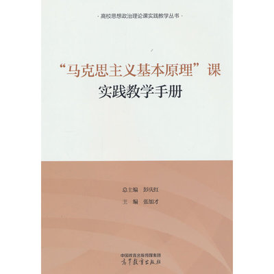 “马克思主义基本原理”课实践教学手册