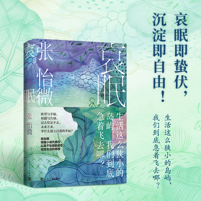 当当网 哀眠 张怡微2023新作 哀眠即蛰伏，沉淀即自由 张怡微 人民文学出版社 正版书籍