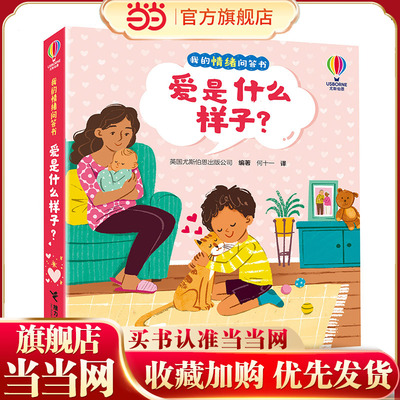 尤斯伯恩·我的情绪问答书·爱是什么样子？