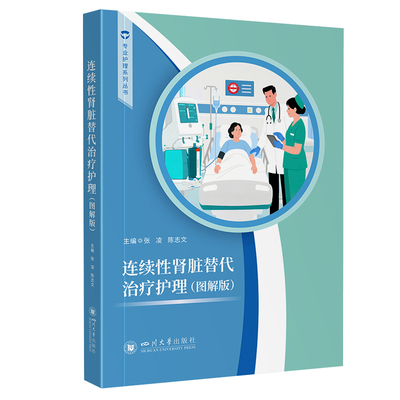 连续性肾脏替代治疗护理(图解版) 张凌 陈志文 CRRT护理教材 ICU护士工具书