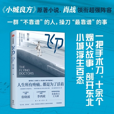 【当当网】飞刀 刘三叔 肖战主演 小城良方原著小说 刘三叔著 医疗版人间世 东北版我不是药神 张晓波导演 一座小城里的生死大事